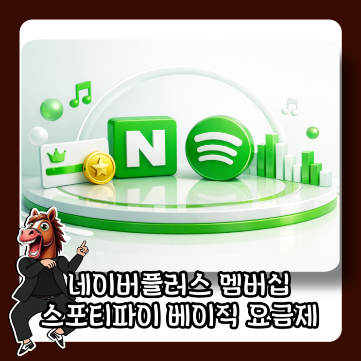 네이버플러스 멤버십 스포티파이 베이직 요금제 제공 혜택 : 네이버 블로그