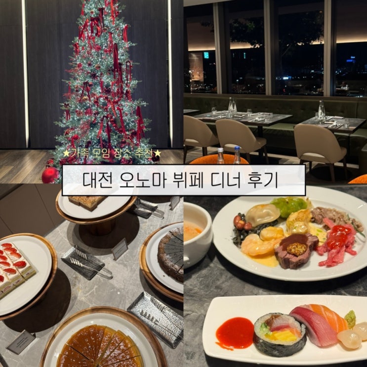 가족 모임 장소로 어때? 대전 오노마호텔 뷔페 석식 맛과 방문 꿀팁 : 네이버 블로그