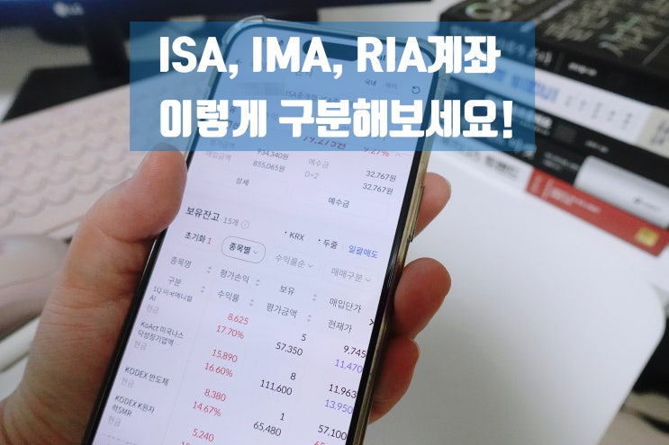 ISA, IMA, RIA 계좌별 종목 이렇게 나눠야 합니다. : 네이버 블로그