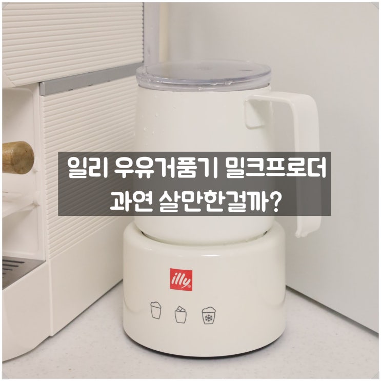 우유거품기 추천 일리 밀크프로더 비싸서 고민하다 구입한 후기 : 네이버 블로그