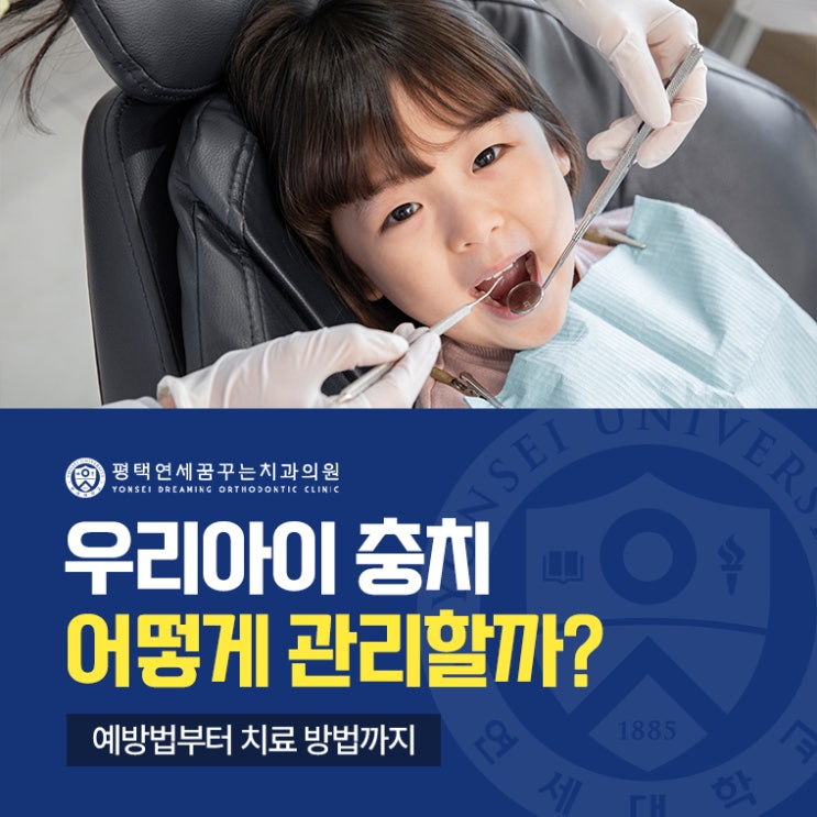 평택어린이치과 우리아이 충치, 어떻게 관리해야할까? : 네이버 블로그