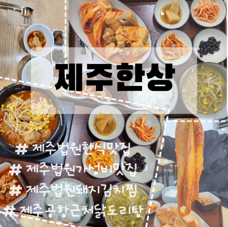 [제주 법원] 가성비 맛집 '제주한상' : 네이버 블로그