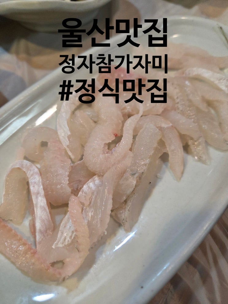 [울산 달동 맛집] 가성비 정식메뉴가 일품인 "정자참가자미"(주차정보) : 네이버 블로그