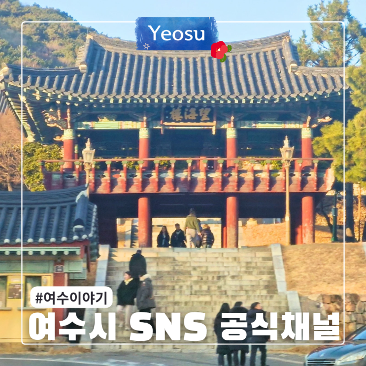 여수시 SNS 공식 7개 채널 여수이야기 총정리 : 네이버 블로그