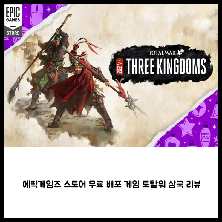 에픽게임즈 스토어 무료 배포 게임 토탈워 삼국 리뷰 : 네이버 블로그