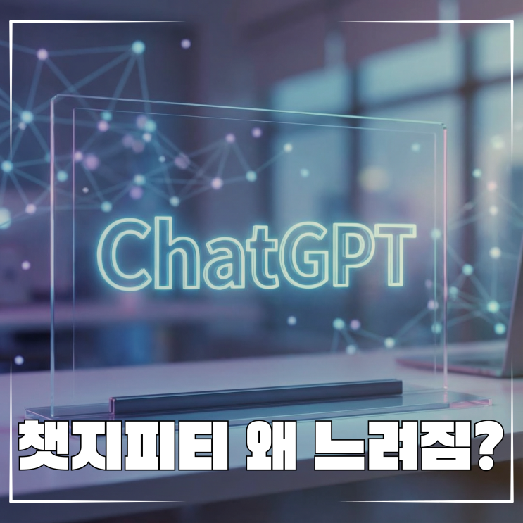 잘 쓰던 챗지피티가 갑자기 느려진 이유 : 네이버 블로그