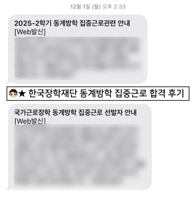 한국장학재단 동계방학 집중근로 1순위 합격 후기 및 서류 합격 꿀팁 : 네이버 블로그