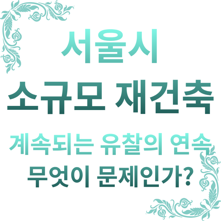 소규모 재건축 - 계속되는 유찰, 멈춰버린 시공사 무엇이 문제인가? : 네이버 블로그