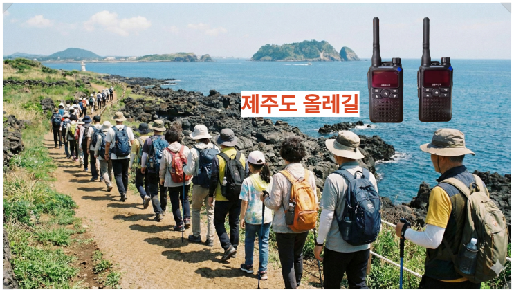 올레길 투어 필수품! 초보자도 쓰기 좋은 생활 무전기 추천 : 네이버 블로그
