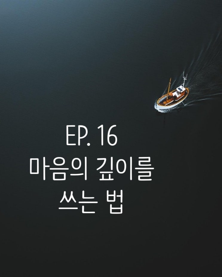 글자람 성장 드라마 연재 〈한 문장의 기적〉 — EP. 16 마음의 깊이를 쓰는 법 : 네이버 블로그