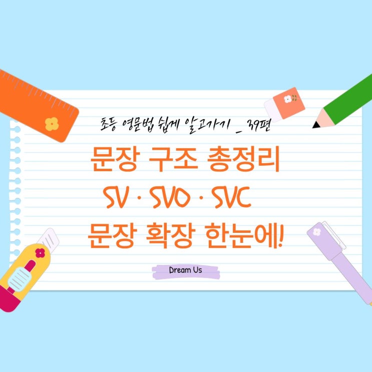 초등 영어 문법 39편 ｜ 문장 구조 총정리｜(SV · SVO · SVC · 문장 확장 한눈에!) : 네이버 블로그