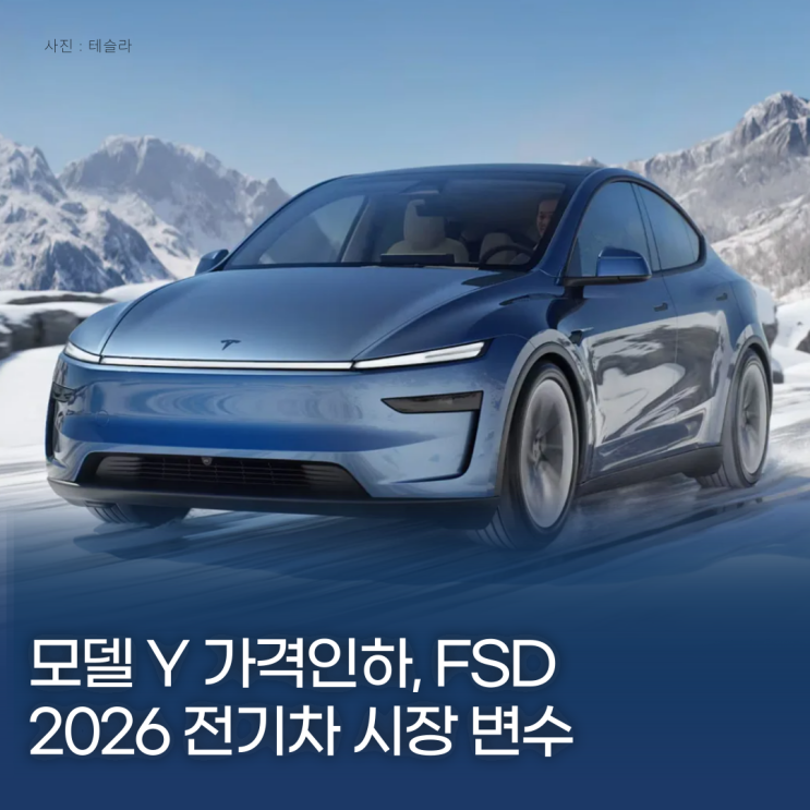 "2026 전기차 시장 변수", 테슬라 모델Y 주니퍼 가격 인하와 FSD 전략 : 네이버 블로그