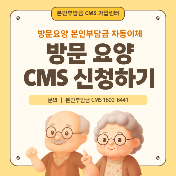 방문요양 본인부담금 비용 CMS 자동이체 신청하는 법 : 네이버 블로그