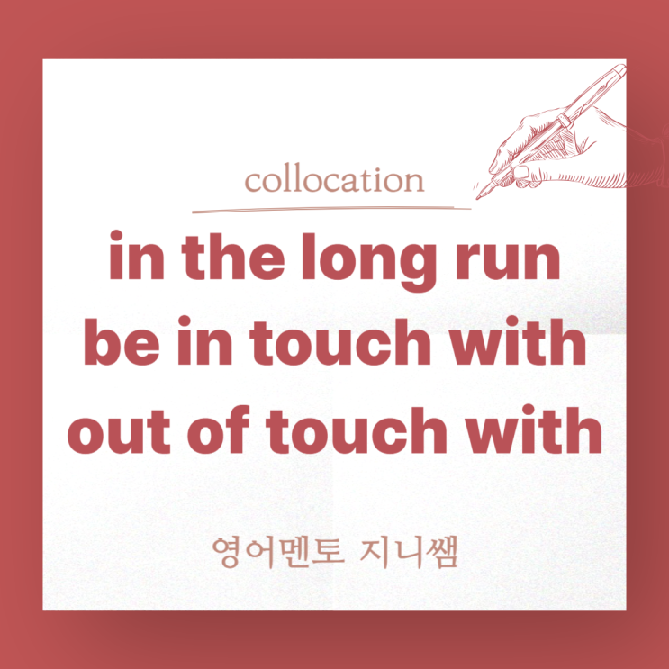 in the long run/ be in touch with/ out of touch with/ 길게보면/ 연락하다/ 연락이 ...