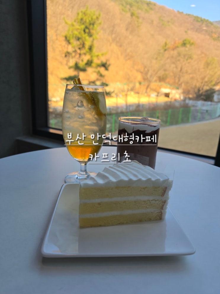 [부산 만덕 대형카페] 카프리초, 통창 산뷰에 케이크까지 완벽했던 곳 : 네이버 블로그