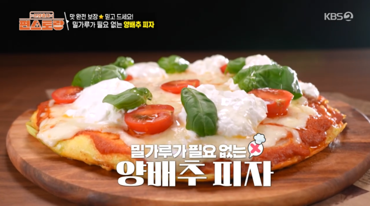 편스토랑 김강우 양배추피자 레시피 양배추 요리 : 네이버 블로그