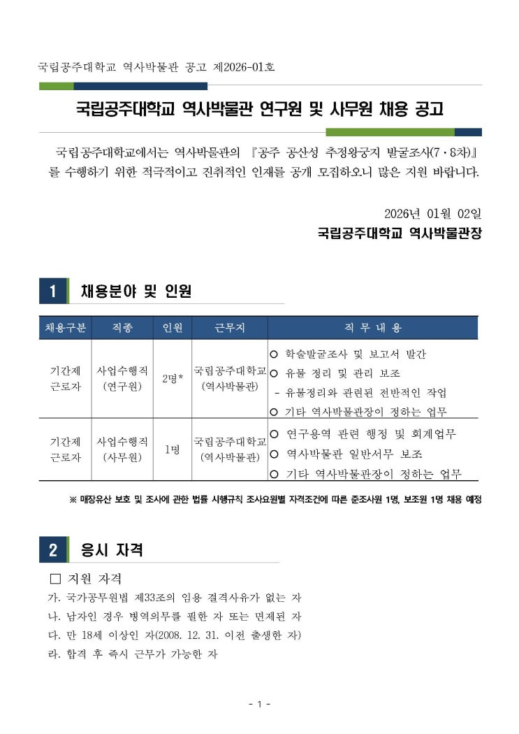 공주대학교 교직원 채용계획 공고(~1.9) : 네이버 블로그