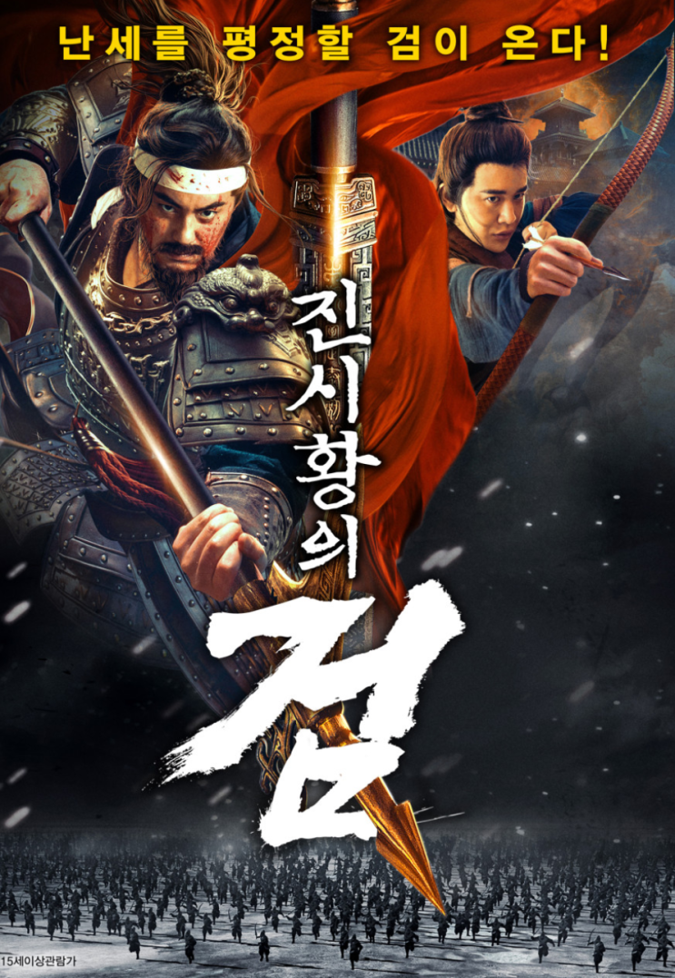 진시황의 검 ( The Emperors Sword , 2021) : 네이버 블로그