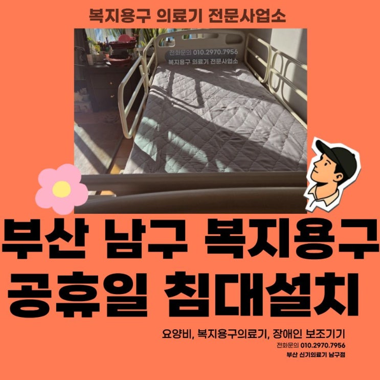 부산 남구 신기의료기 복지용구: 양손 지팡이 어르신을 위한 우성 JP3030 전동침대 새해 첫날 설치 후기 : 네이버 블로그