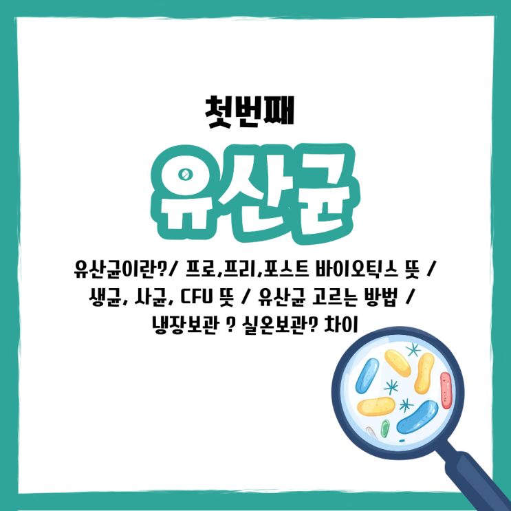 유산균 1탄 / 용어 정리 / 프로바이오틱스 / 프리바이오틱스 / 포스트바이오틱스 / 생균 / 사균 / CFU / 고르는 방법 ...