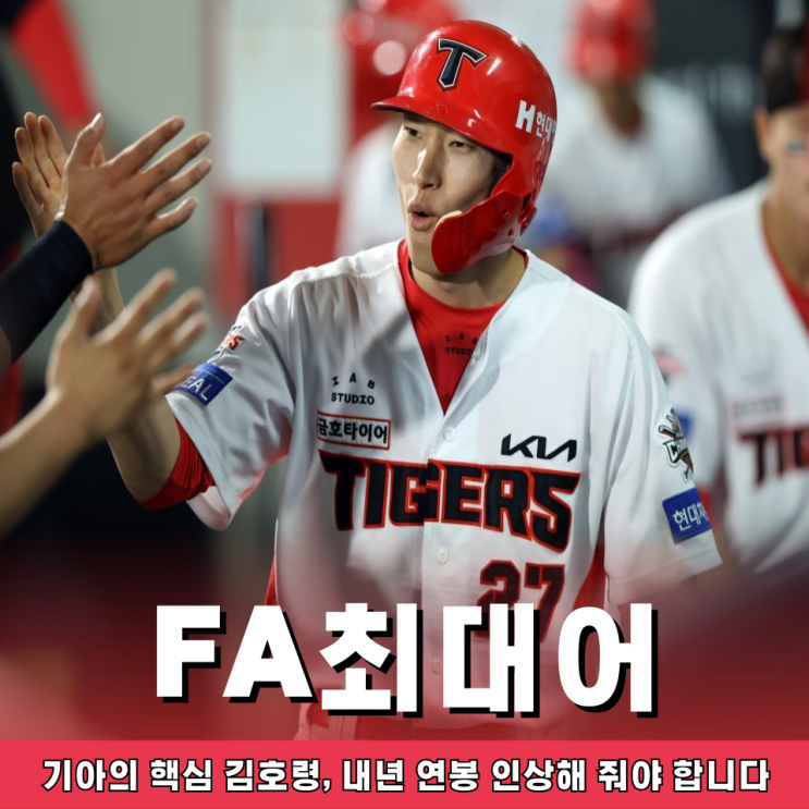 내년 FA 최대어 기아 김호령 2026 시즌 연봉 최소 2억 받아야 하는 이유 : 네이버 블로그