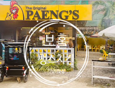 보홀 맛집 추천! 팽스치킨(Paeng’s Chicken) 가성비최고에요. : 네이버 블로그