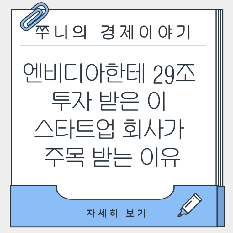 엔비디아한테 29조 투자 받은 이 스타트업 회사가 주목 받는 이유 : 네이버 블로그