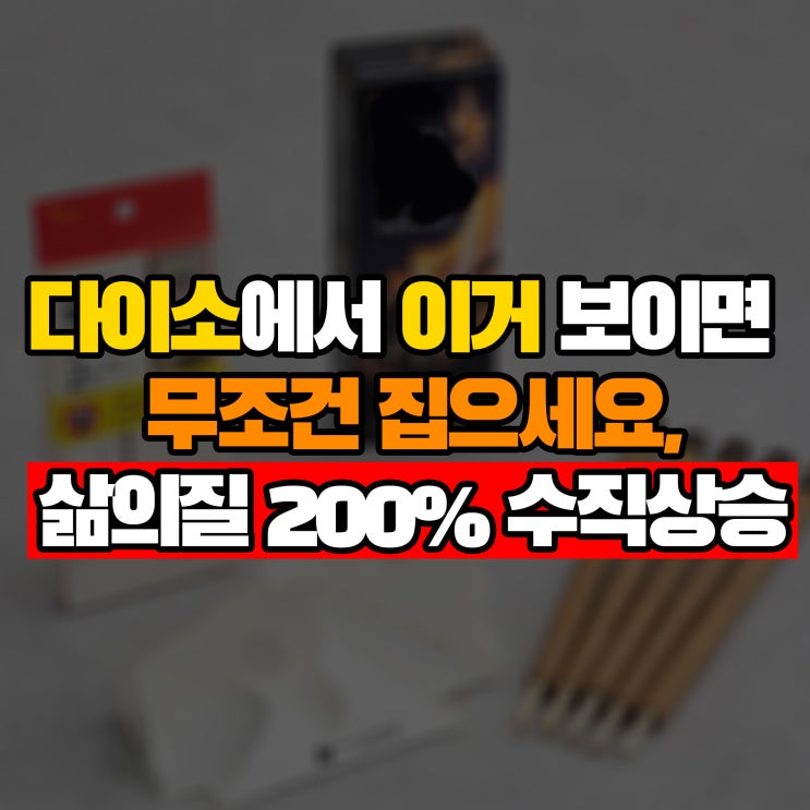 다이소에서 이거 보이면 무조건 집으세요, 삶의 질 200% 수직상승 : 네이버 블로그