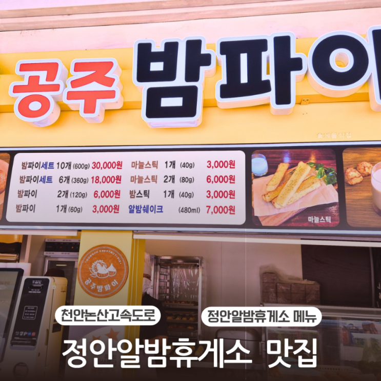 정안알밤휴게소 맛집 메뉴 주유소 천안논산고속도로휴게소 : 네이버 블로그