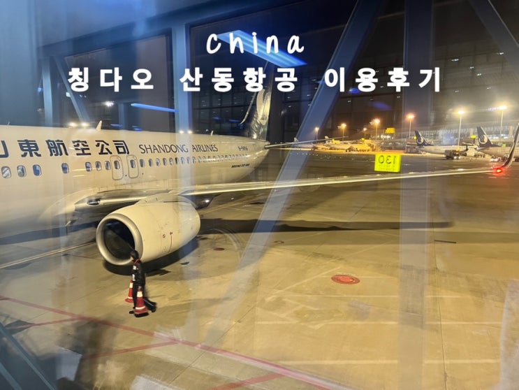 중국 칭다오항공권 가격 할인 산동항공 좌석 기내식 이용후기 : 네이버 블로그