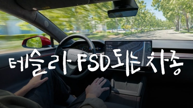 테슬라 FSD 되는 차종 : 모델Y는 언제 FSD 되지? : 네이버 블로그