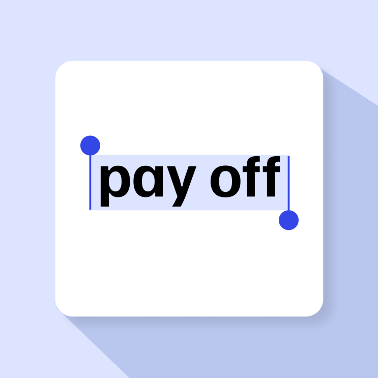 영어 표현 정리｜pay off 뜻 (노력의 결과) : 네이버 블로그