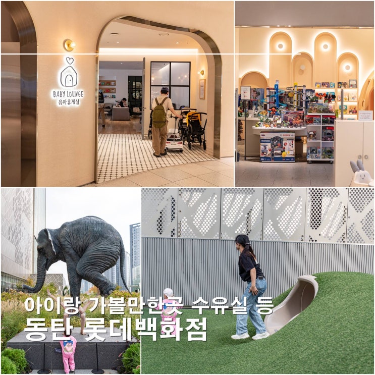 동탄 롯데백화점 아이랑 가볼만한 곳 수유실 야외 테라스 : 네이버 블로그
