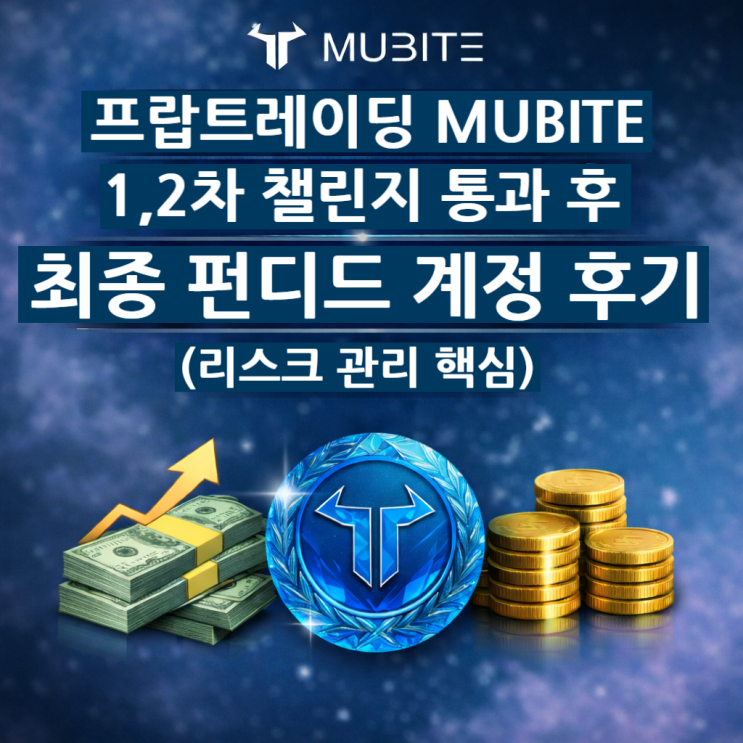 프랍트레이딩 Mubite 1·2차 챌린지 통과 후기｜펀디드 계정 수령 & 리스크 관리 전략 : 네이버 블로그