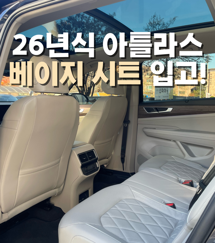 [재고] 드디어 입고! 26년식 폭스바겐 아틀라스 베이지 시트 안내! : 네이버 블로그