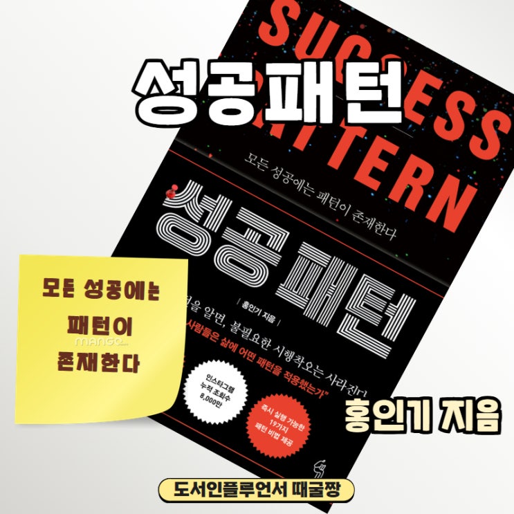 자기계발 도서추천 성공은 우연이 아니라 설계다 《성공패턴》이 알려준다 : 네이버 블로그
