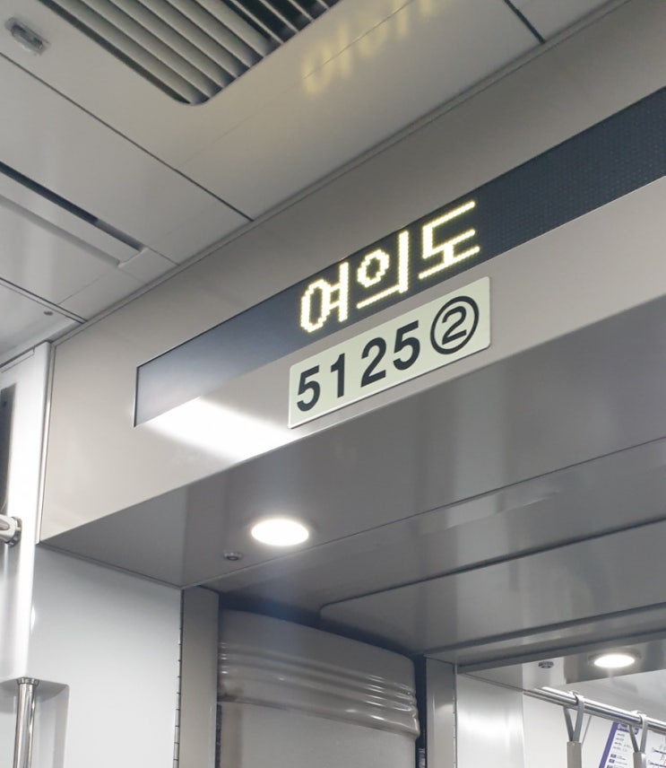 2026.01.03 5호선 여의도역에서 하남검단산행(5091) 525편성 탑승 : 네이버 블로그