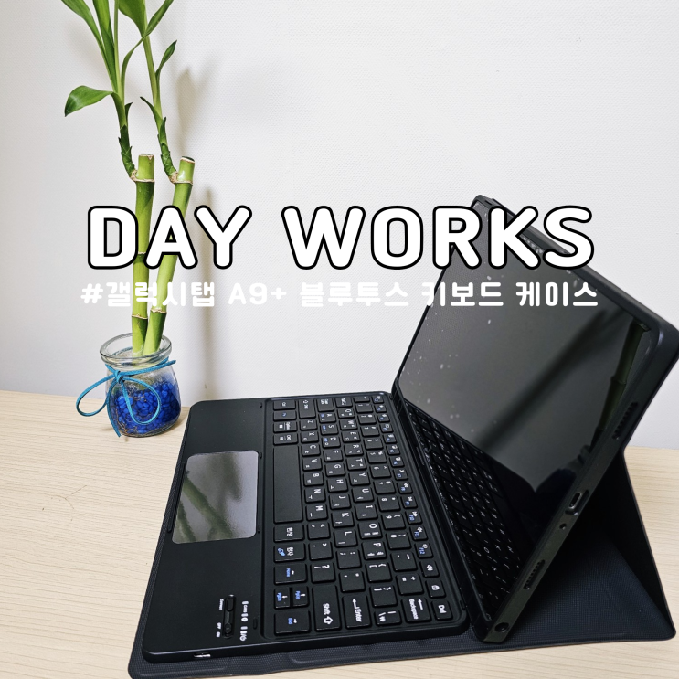 인강용태블릿 데이웍스 갤럭시탭 A9 플러스 터치패드 키보드 케이스 : 네이버 블로그