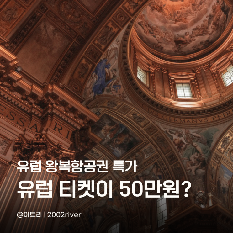 유럽 왕복항공권이 50만원대? 유럽여행 비행기티켓 반값 예약 프로모션 : 네이버 블로그