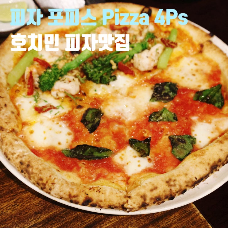 베트남 호치민 맛집 자유여행 피자 포피스 Pizza 4Ps 추천 메뉴 : 네이버 블로그