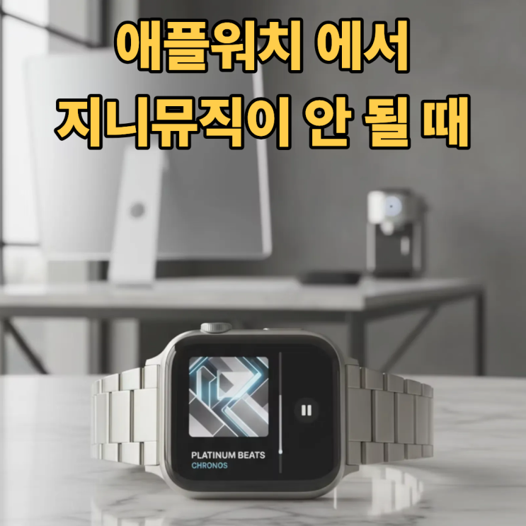 애플워치에서 지니뮤직이 안 될 때, 원인과 해결 방법 정리 : 네이버 블로그