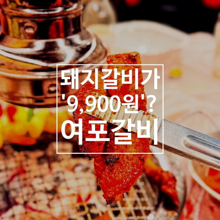 강릉 돼지갈비 1인분 9,900원 여포갈비 다녀왔습니다(내돈내산) : 네이버 블로그