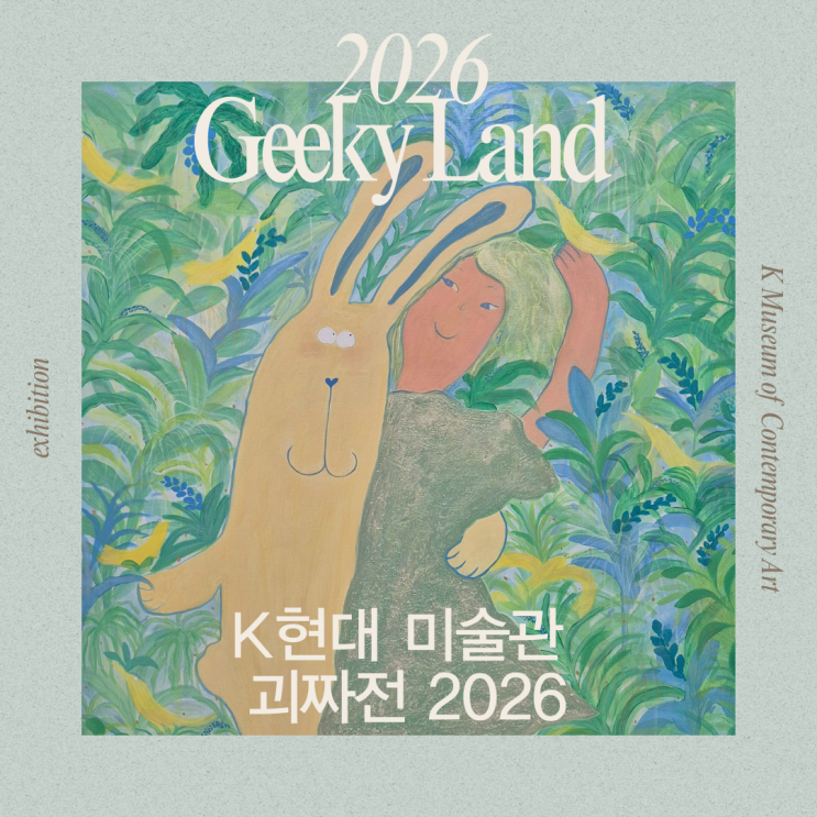 K현대미술관 괴짜전 2026 Geeky Land : 네이버 블로그