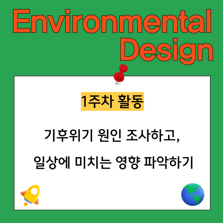 [굿네이버스] Environmental Design 커리어 브랜딩 대외활동 1주차 활동 : 네이버 블로그