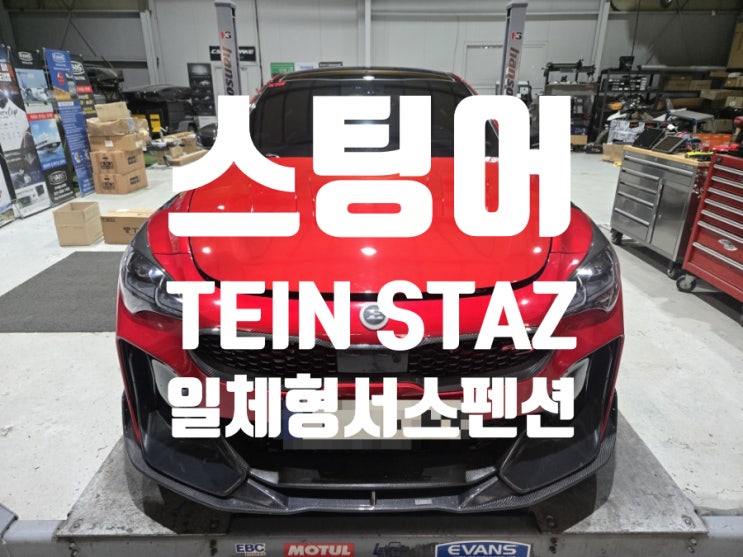 스팅어 TEIN STAZ 일체형서스펜션 인스톨 : 네이버 블로그