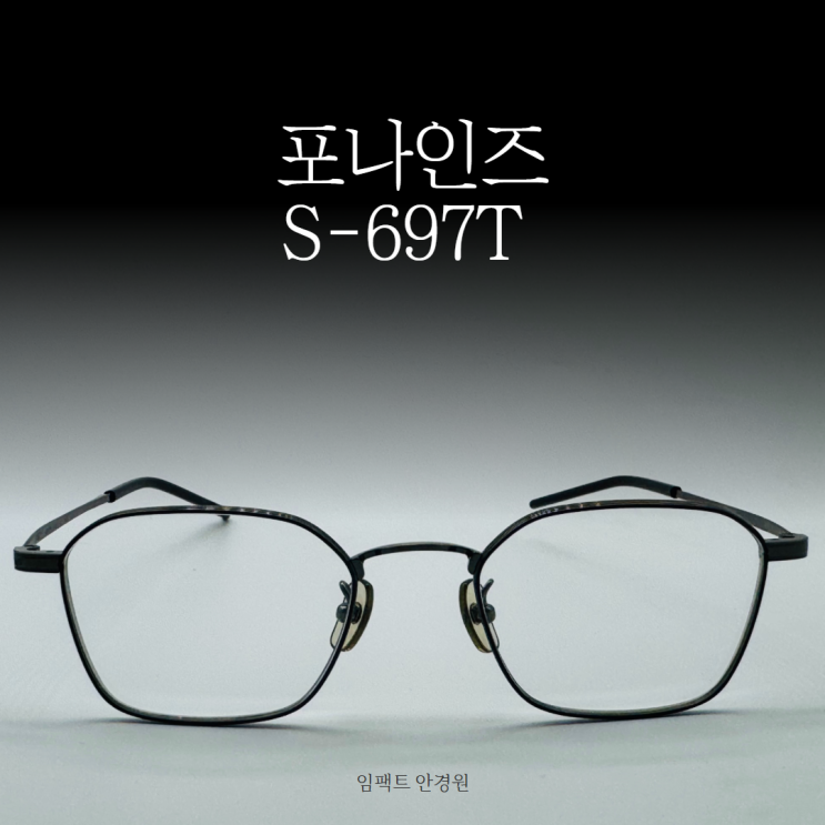 포나인즈 S-697T 티타늄 스퀘어 안경테 특징 : 네이버 블로그