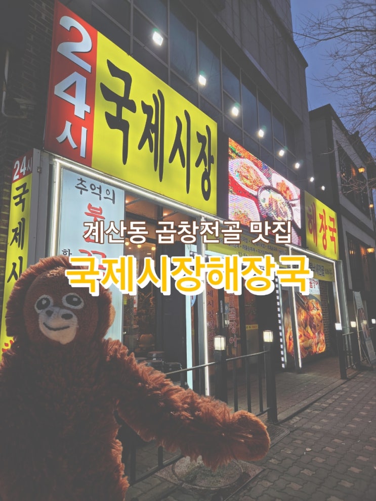 [인천 계양] 계산동 곱창전골 맛집, 계양구맛집 '국제시장해장국' : 네이버 블로그