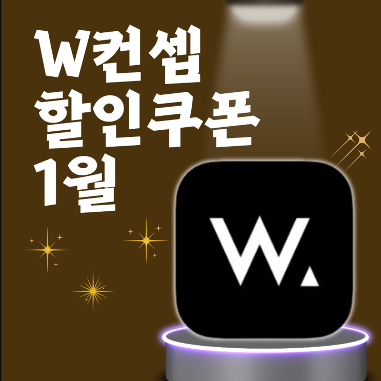 2026년 1월 W컨셉 할인쿠폰 및 프로모션코드 완벽 정리 : 네이버 블로그