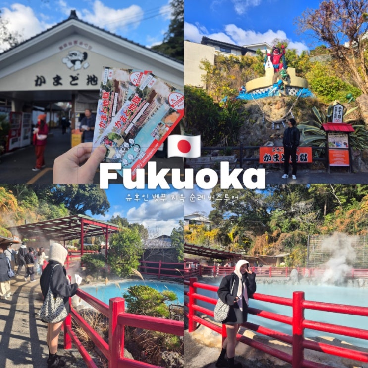 [가마도 지옥] 유후인 벳푸 버스투어 온천 여행 솔직후기 : 네이버 블로그
