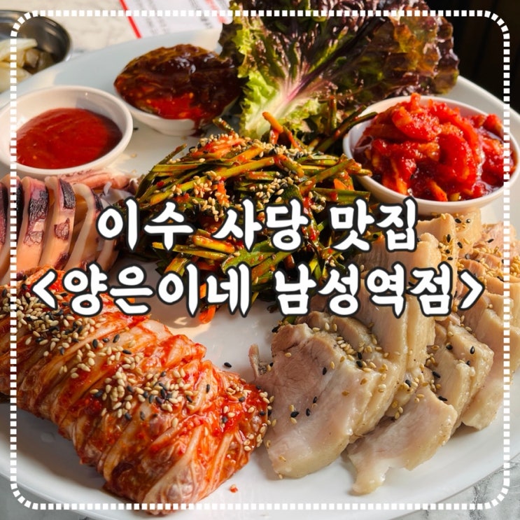 이수 맛집 밥집 양은이네 세트 가성비 좋아요 : 네이버 블로그